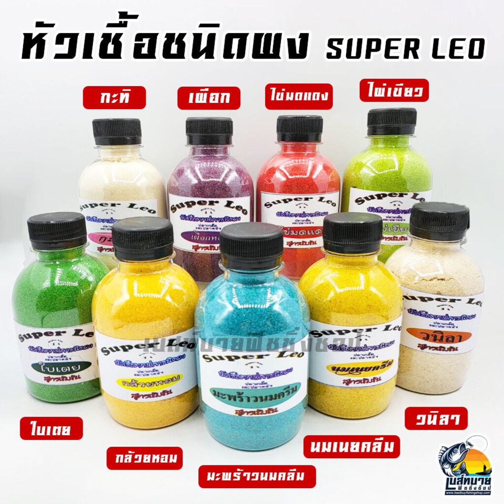 หัวเชื้อตกปลา สูตรผง SUPER LEO เกรด A ปลาเกล็ดและปลาหนัง สูตรเข้มข้น มี 9 กลิ่นให้เลือก | Shopee ...