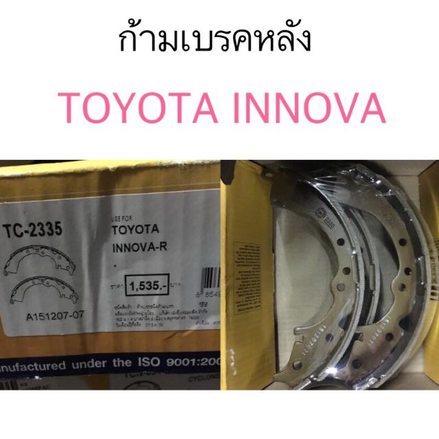 ก้ามเบรคหลัง Toyota Innova อินโนว่า | Shopee Thailand