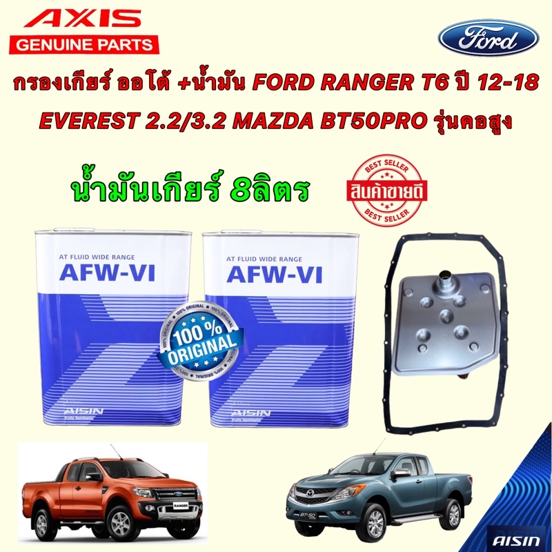 กรองเกียร์ ออโต้ +น้ำมัน 8ลิตร FORD RANGER T6 ปี 12-18 EVEREST 2.2/3.2 MAZDA BT50PRO รุ่นคอสูง ...