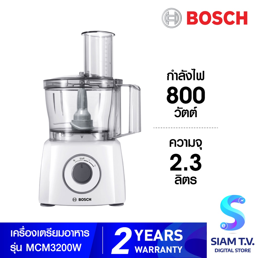 BOSCH เครื่องเตรียมอาหาร รุ่น MCM3200W ความจุ 2.3 ลิตร กำลังไฟ 800 ...