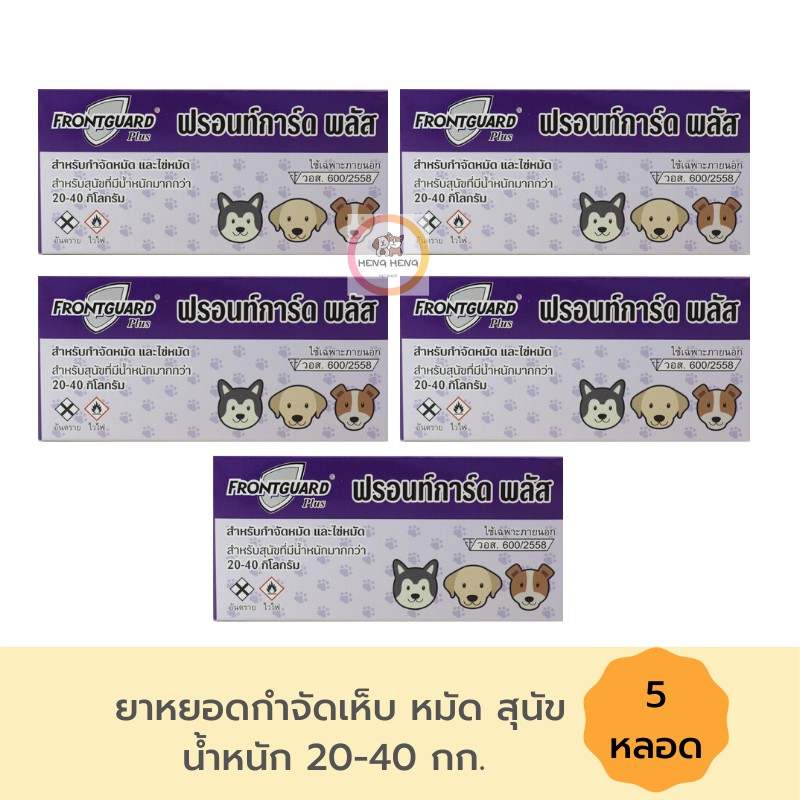 Frontguard Plus(5 กล่อง) ยากำจัดเห็บหมัดแบบหยดสำหรับสุนัขน้ำหนัก 20-40 ...