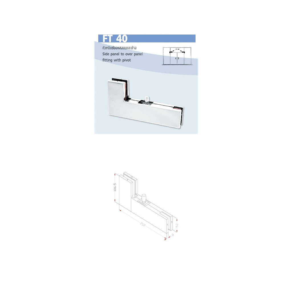 FT40 ตัวหนีบช่องแสงบนและข้าง-สีสแตนเลส-PS สำหรับประตูกระจกบานเปลือย ...