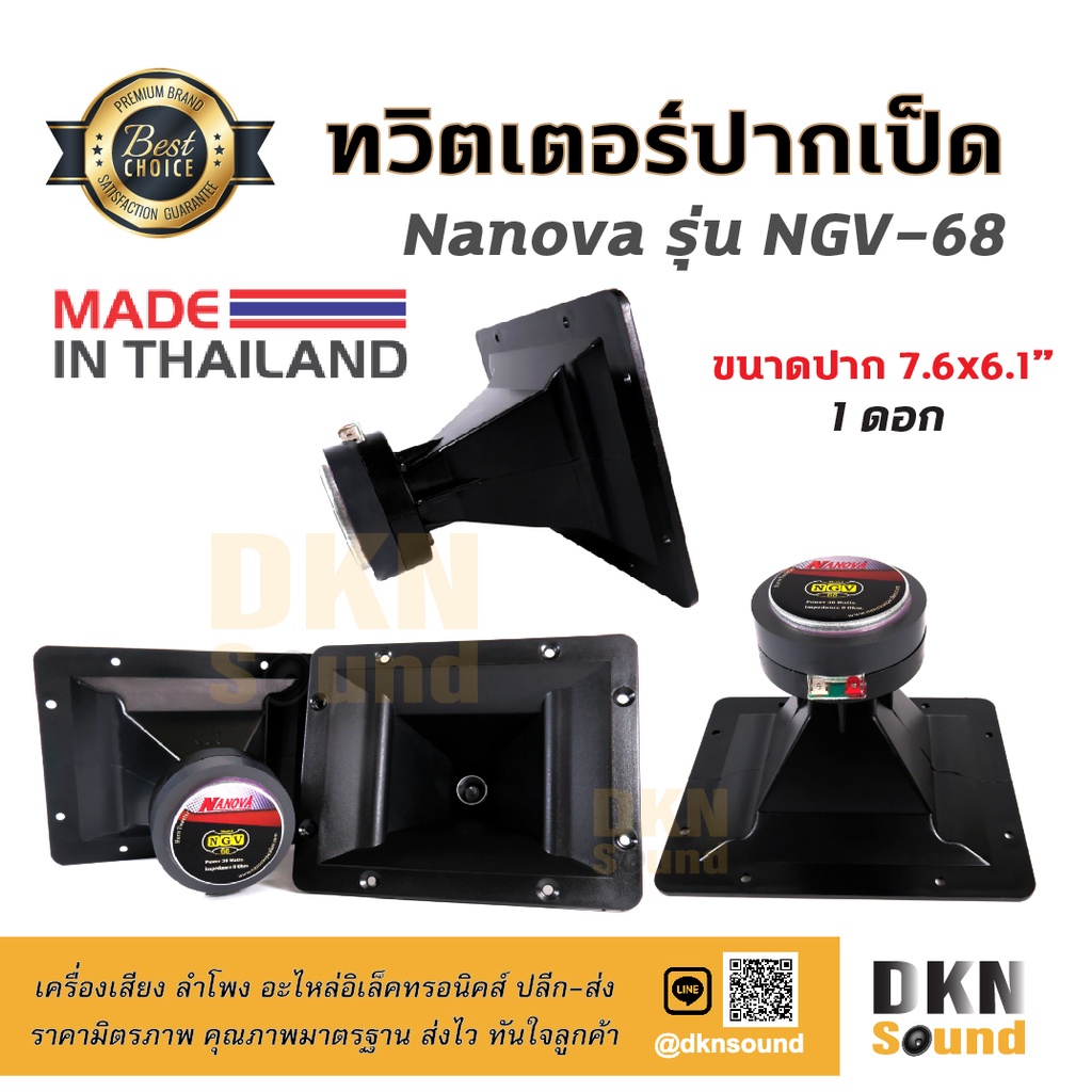 *แถมซีกันขาด* ทวิตเตอร์ ปากเป็ด ยี่ห้อ Nanova รุ่น NGV-68 30 W แท้ (1 ดอก) Made in Thailand 🔥 ...