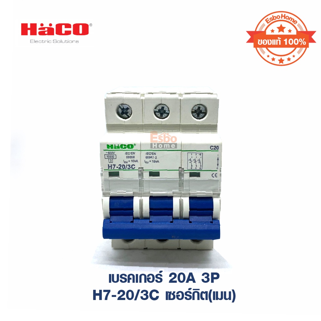 เบรกเกอร์ 20A 3P H7-20/3C HACO เซอร์กิต(เมน) | Shopee Thailand