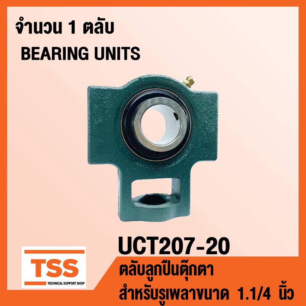 UCT207-20 ตลับลูกปืนตุ๊กตา BEARING UNITS UCT 207-20 (สำหรับรูเพลาขนาด 1.1/4 นิ้ว หรือ 1 นิ้ว 2 ...
