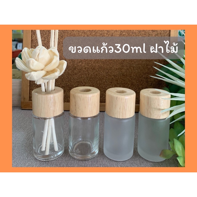 ขวดน้ำหอม ปรับอากาศ 30ml ฝาไม้ diffuser (ราคาเฉพาะขวด) | Shopee Thailand