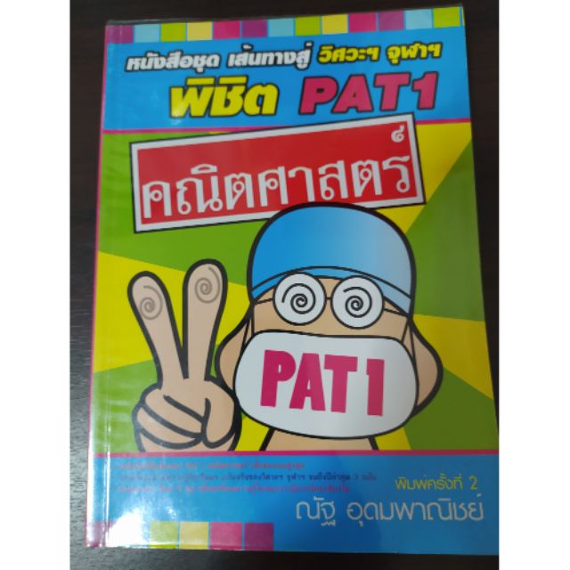 หนังสือมือสอง พิชิต PAT1 เส้นทางสู่วิศวะ จุฬา | Shopee Thailand