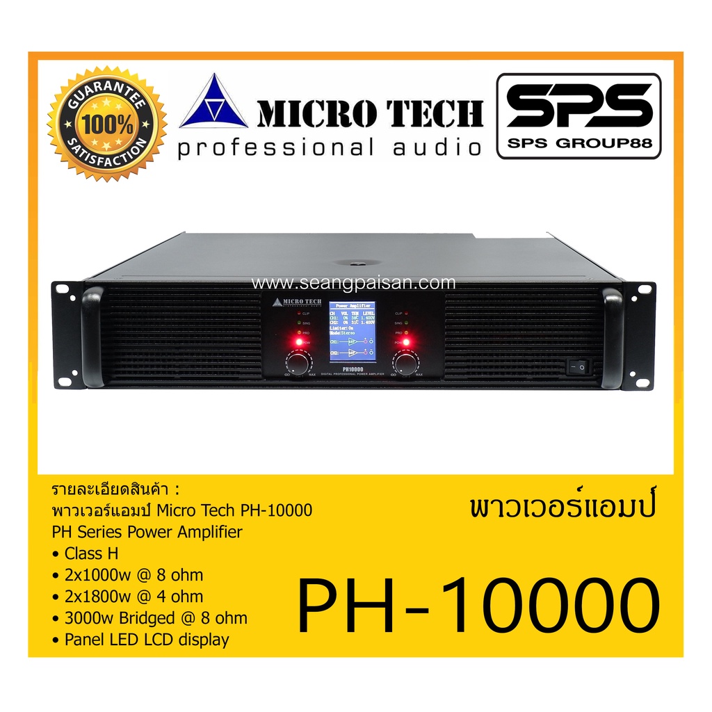 POWER PA เพาเวอร์ พีเอ พาวเวอร์แอมป์ รุ่น PH-10000 ยี่ห้อ Micro Tech สินค้าพร้อมส่ง ส่งไวววววว ...