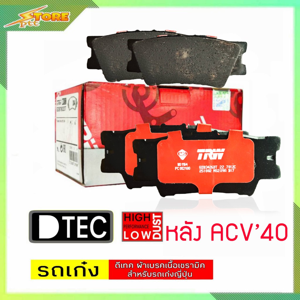 DB1832 ผ้าเบรคหลัง นิวคัมรี่ ACV40 ACV41 TRW ผ้าดิสเบรคหลังโตโยต้า TRW D-TEC GDB3426 ACV40 ACV41 ...