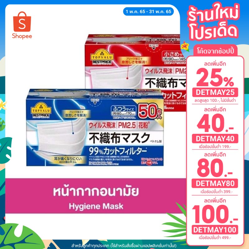 [เหลือ 177.- ใส่โค้ด DETMAY25] TOPVALU Masks Normal Size/Small Size 50 Pcs หน้ากากอนามัยบรรจุ 50 ...