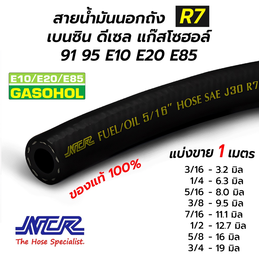 สายน้ำมันนอกถัง SAE J30 R7 เบนซิน ดีเซล แก๊สโซฮอล์ 91 95 E10 E20 E85 (NCR) ราคาต่อ 1 เมตร **ของ ...