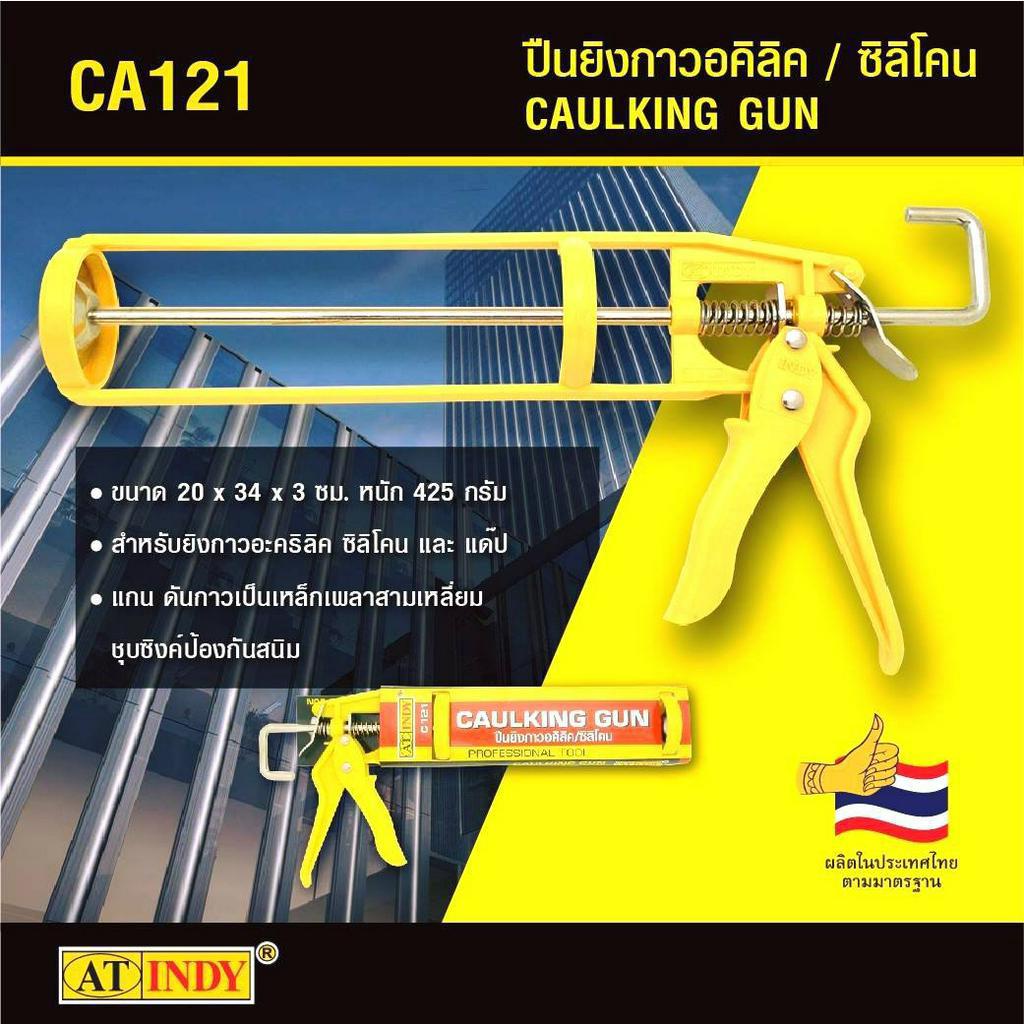 AT INDY ปืนยิงกาวซิลิโคน ปืนยิงซิลิโคน เหล็ก รุ่น CA121 ปืนยิงซิลิโคลน ...