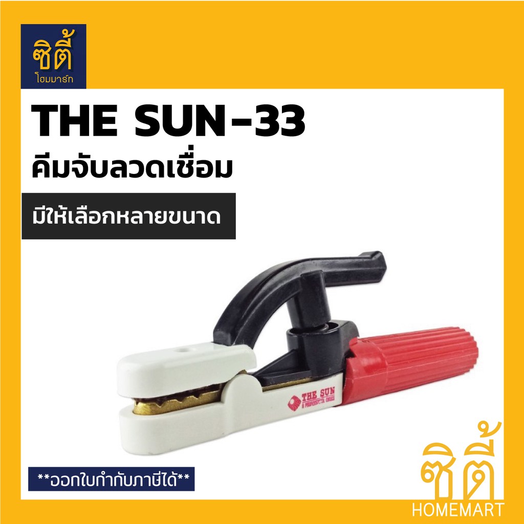 THE SUN-33 คีมจับลวดเชื่อม คีมจับอ๊อก หัวเชื่อมจับลวด จับอ๊อก The Sun ...