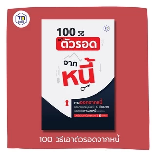 7D Book (สำนักพิมพ์ เซเว่นดี บุ๊ค จำกัด), ร้านค้าออนไลน์ | Shopee Thailand