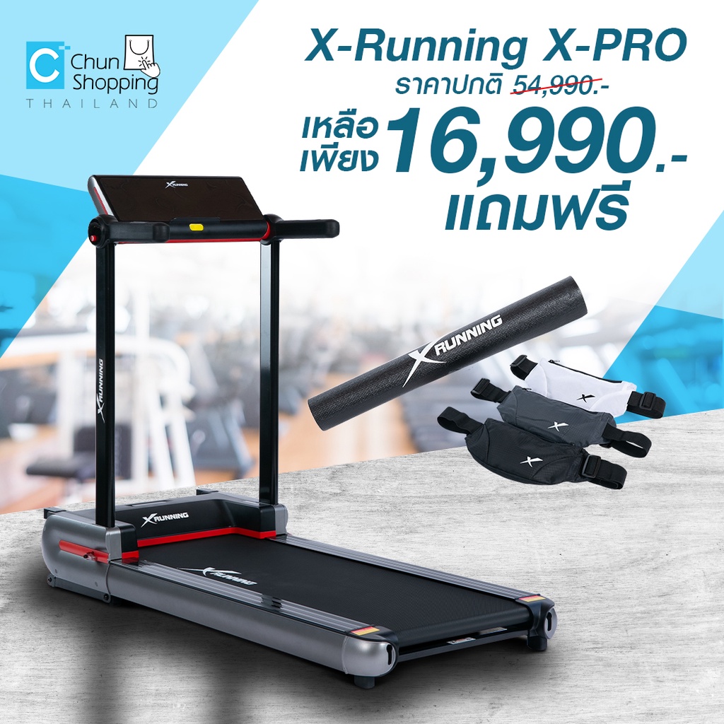 X-Running XPro ลู่วิ่งเอ็กซ์รันนิ่ง รุ่น เอ็กซ์โปร 2.5 แรงม้า แถมฟรี ...