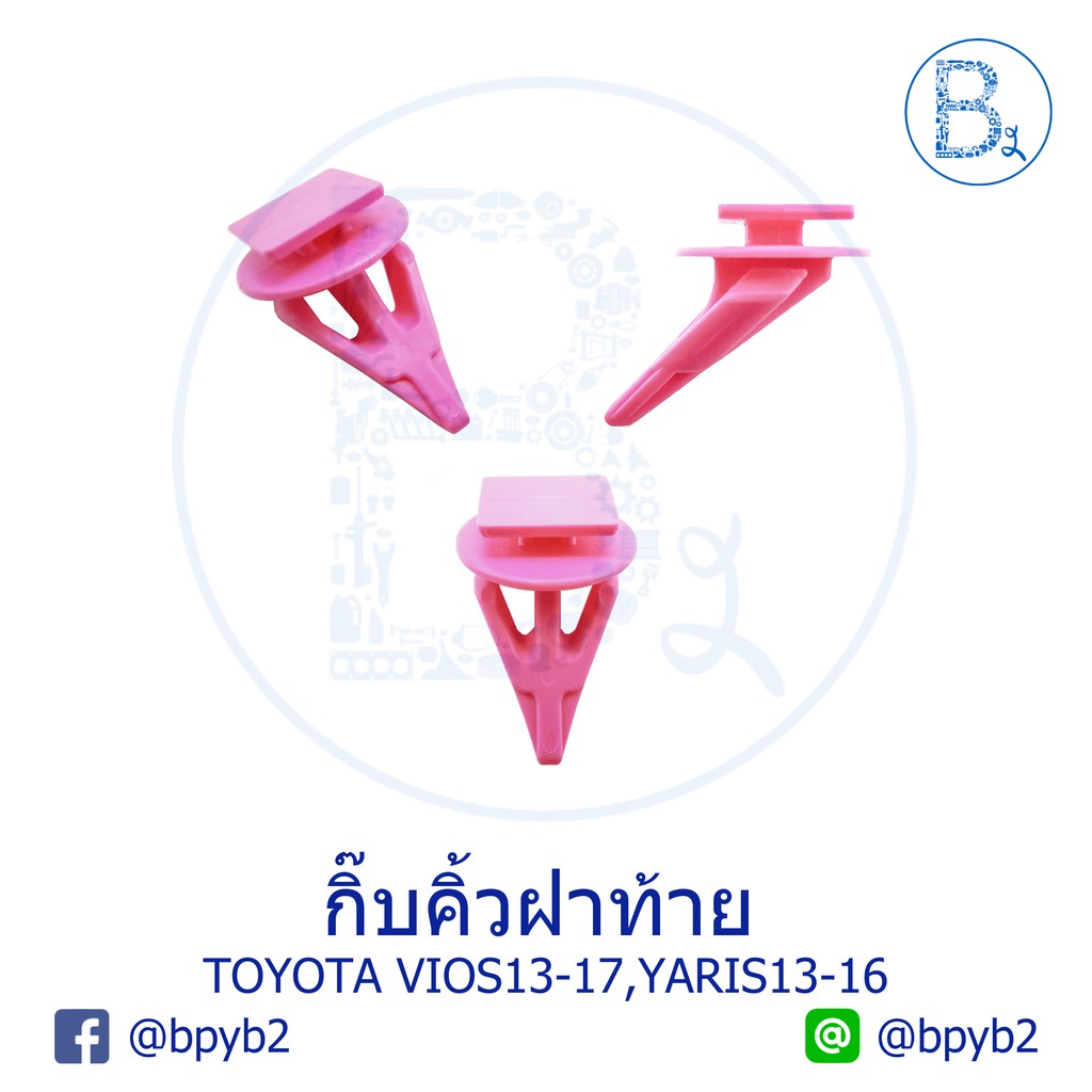 BX177 กิ๊บคิ้วฝาท้าย TOYOTA VIOS13-17,YARIS13-16 สีชมพู | Shopee Thailand