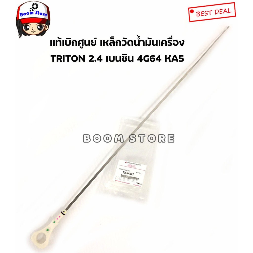 แท้ศูนย์ ก้านวัดน้ำมันเครื่อง เหล็กวัดน้ำมันเครื่อง TRITON 2.4 เบนซิน ...