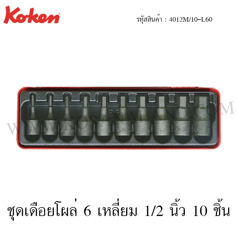 Koken ชุดเดือยโผล่ 6 เหลี่ยม 1/2 นิ้ว 10 ชิ้น ในกล่องเหล็ก รุ่น 4012M/10-L60 (Socket Set ...