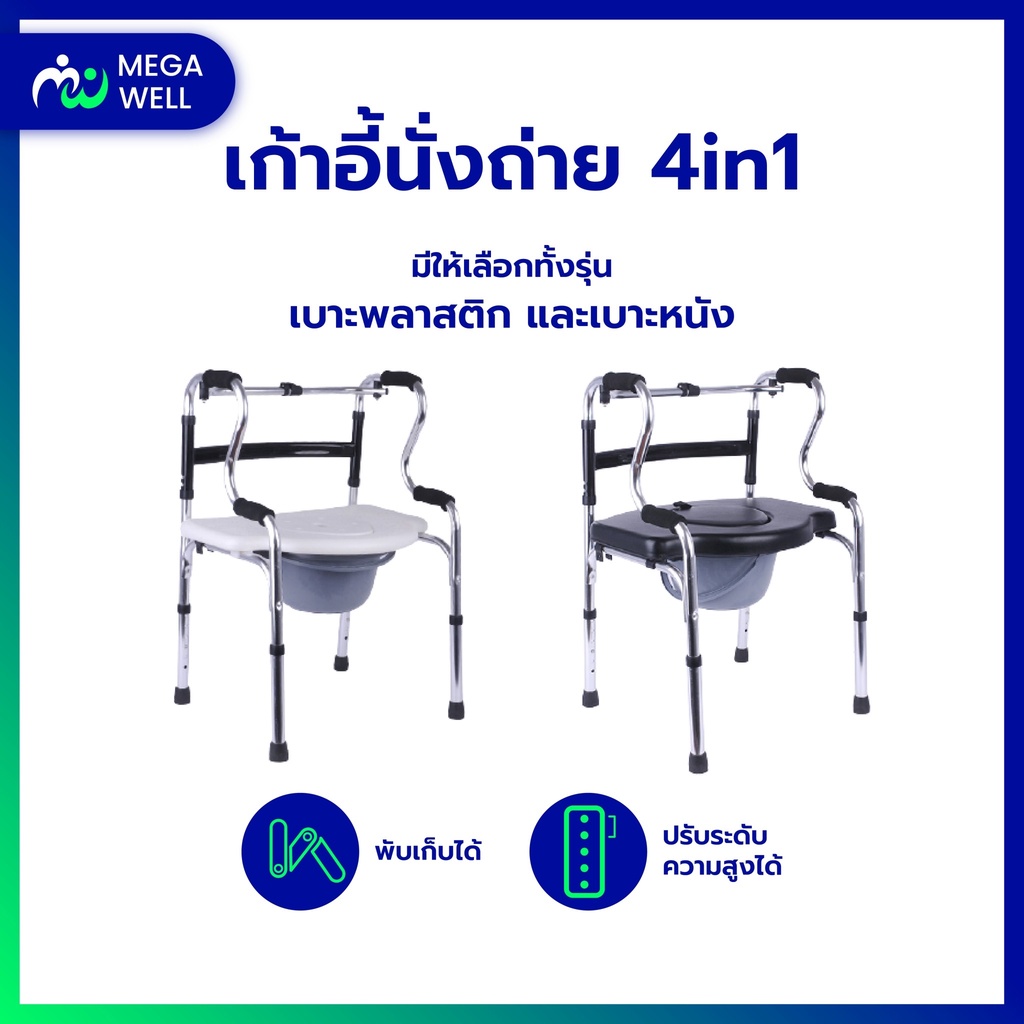 [Megawell สุขภาพครบวงจร] สุขาเคลื่อนที่ **4in1** เก้าอี้นั่งถ่าย + วอค ...