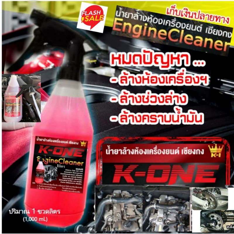 น้ำยาขจัดคราบเอนกประสงค์ K one ( 1 ขวดลิตร) สำหรับล้างห้องเครื่องยนต์ ล้างเครื่องมอไซต์ ล้างช่วง ...