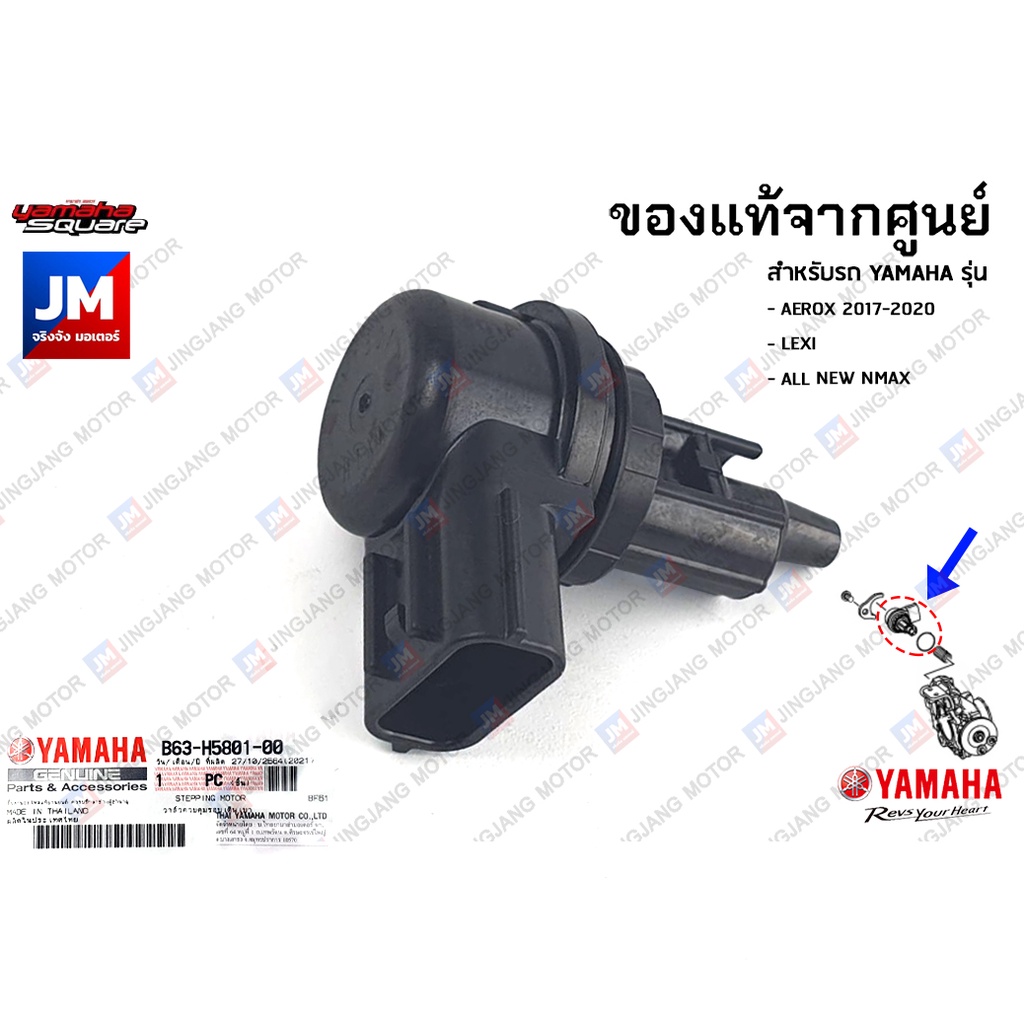 B63H58010100 วาล์วควบคุมรอบเดินเบา ISC แท้ศูนย์ YAMAHA AEROX 2017-2023 ...