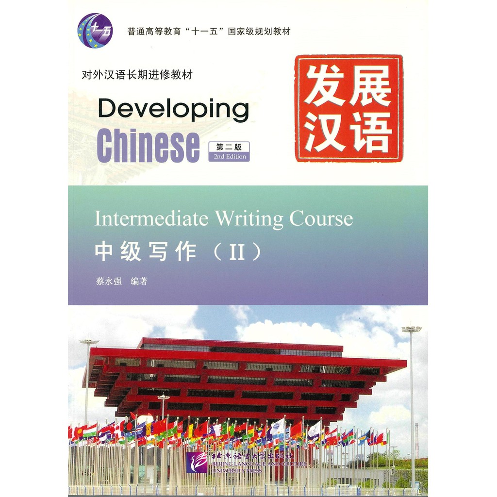 Nanmee Chinesebooks (ร้านหนังสือจีนนานมี) แบบเรียน Developing Chinese (2nd Edition) Intermediate ...