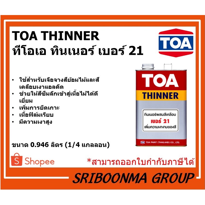 TOA THINNER | ทีโอเอ ทินเนอร์ เบอร์ 21 | ขนาด 0.946 ลิตร (1/4 แกลลอน) | Shopee Thailand