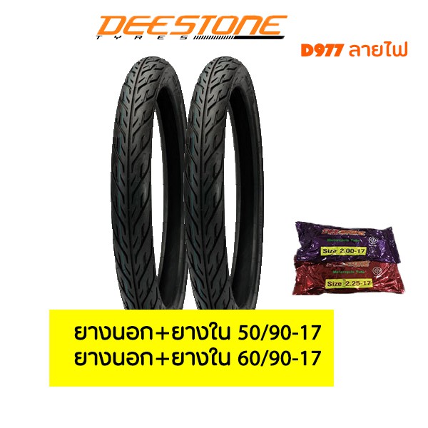 ยางนอกมอเตอร์ไซค์หน้าหลัง50/90-17&60/90-17+ยางใน ยางมอเตอร์ไซค์ขอบ17 Deestone D977 | Shopee Thailand