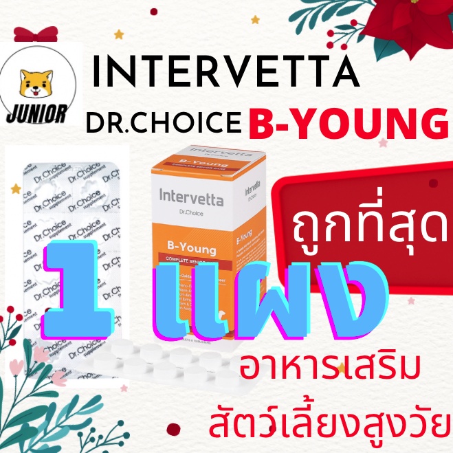 แบ่ง1แผง!!Dr. Choice B-Young Intervetta Complete senior care อาหารเสริม | Shopee Thailand