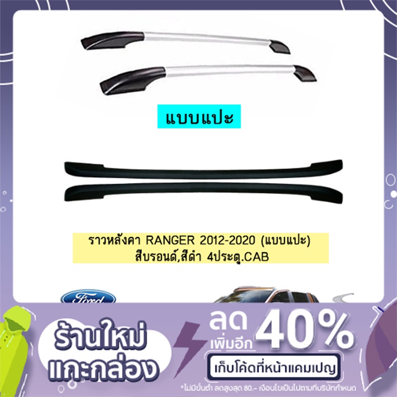 ราวหลังคา Ranger 2012-2020 (แบบแปะ) สีดำ,สีบรอนด์ 4ประตู.แคป | Shopee ...