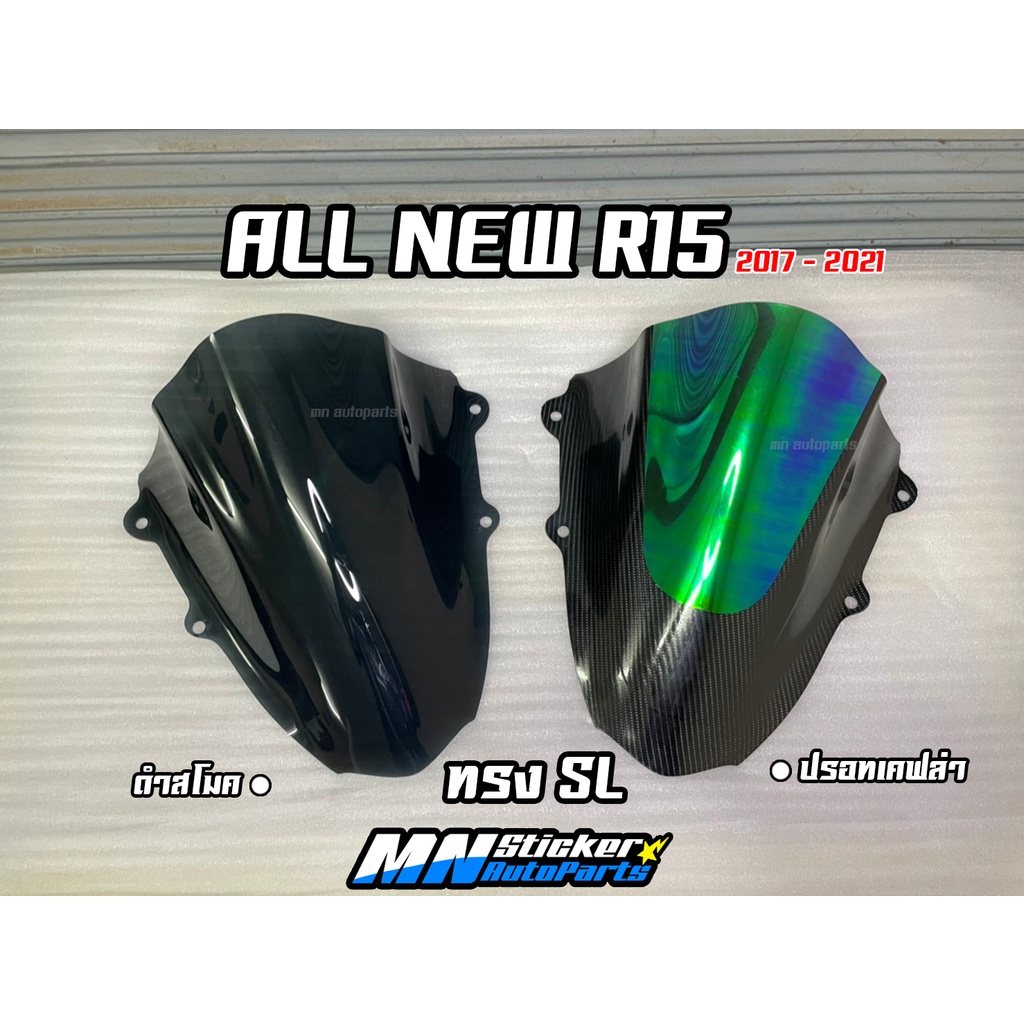 ชิวหน้าแต่ง All New R15 ทรง SL สำหรับใส่ YAMAHA All New R15 (ตัวใหม่ ...