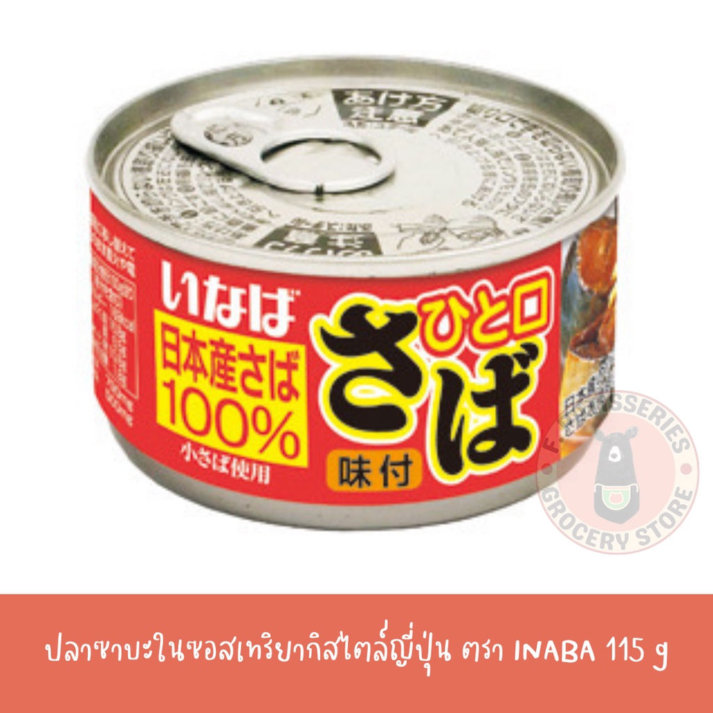 INABA Saba in Teriyaki Sauce ปลาซาบะในซอสเทริยากิ 115g | Shopee Thailand