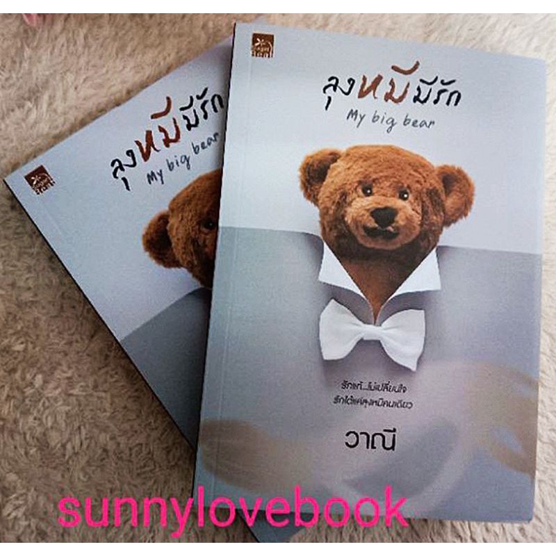 ลุงหมีมีรัก my big bear วาณี มือหนึ่งสินค้าปั้มลดราคา | Shopee Thailand