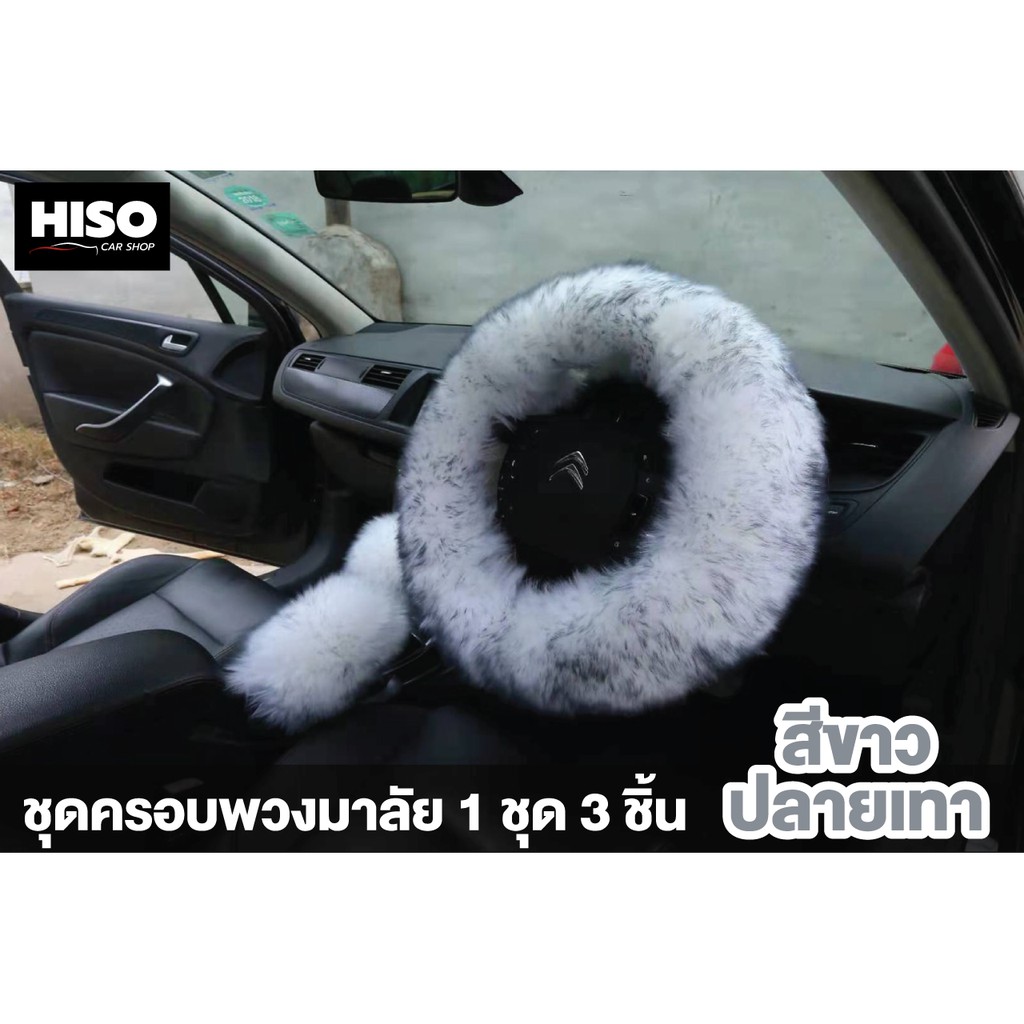 ชุดครอบพวงมาลัยขนแกะแท้ฟูๆ ดูดี by HISO CAR SHOP | Shopee Thailand