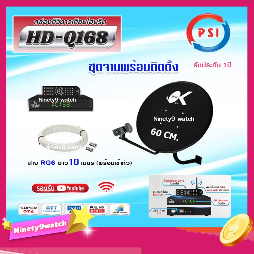 PSI ชุดจานดาวเทียม 60cm. + กล่องรับดาวเทียม Infosat HD-Q168 พร้อมสาย RG6 ยาวตามชุดเลือกได้ ...