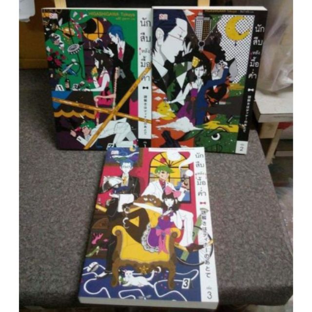 นักสืบหลังมื้อค่ำ / HIGASHIGAWA TOKUYA | Shopee Thailand