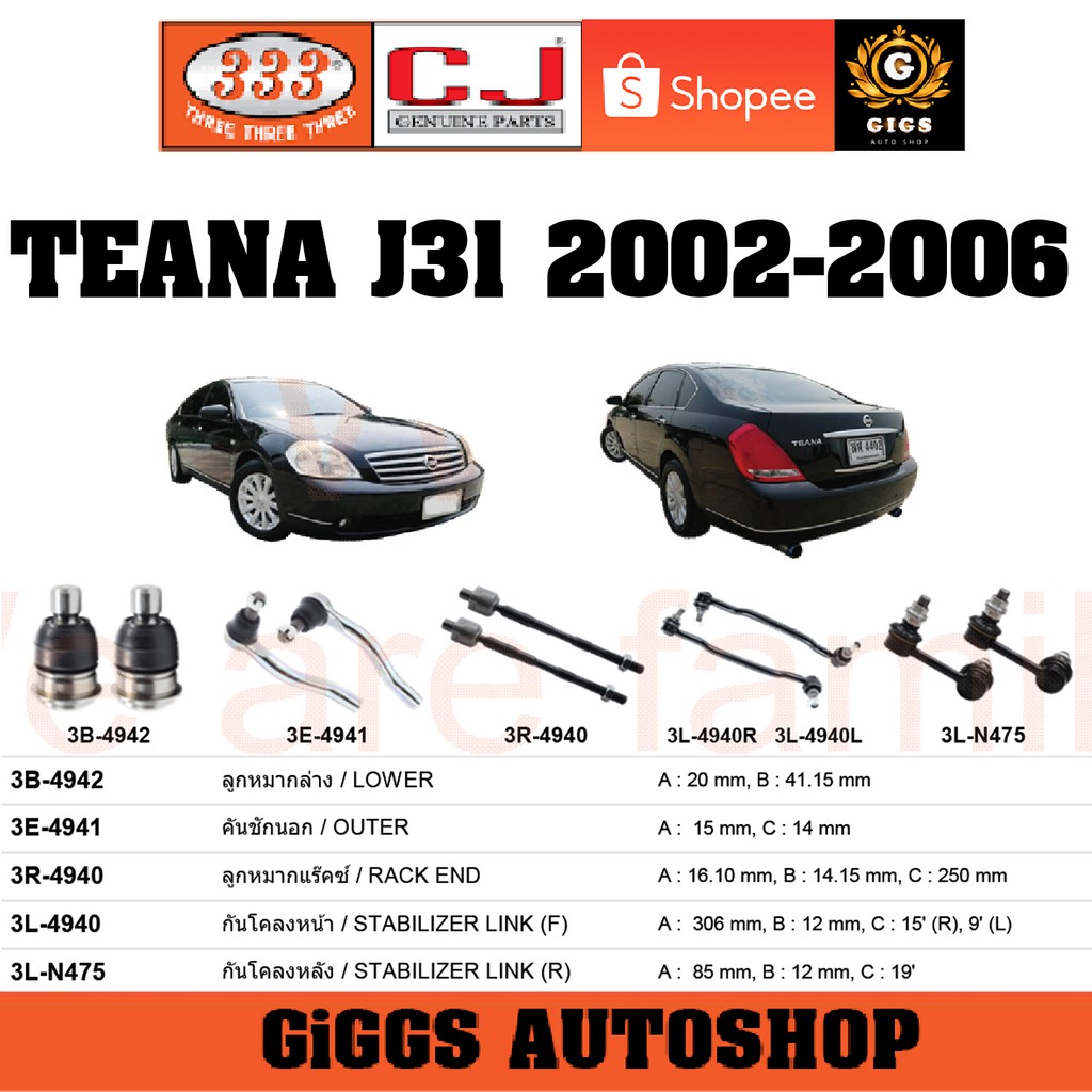 CJ / 333 ลูกหมาก NISSAN TEANA J31 นิสสัน เทียน่า ปี 2002-2006 | Shopee ...