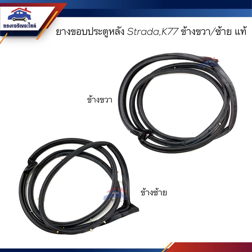 (แท้💯%) ยางขอบประตูหลัง Mitsubishi Strada K77 4ประตู ข้างซ้าย/ขวา | Shopee Thailand