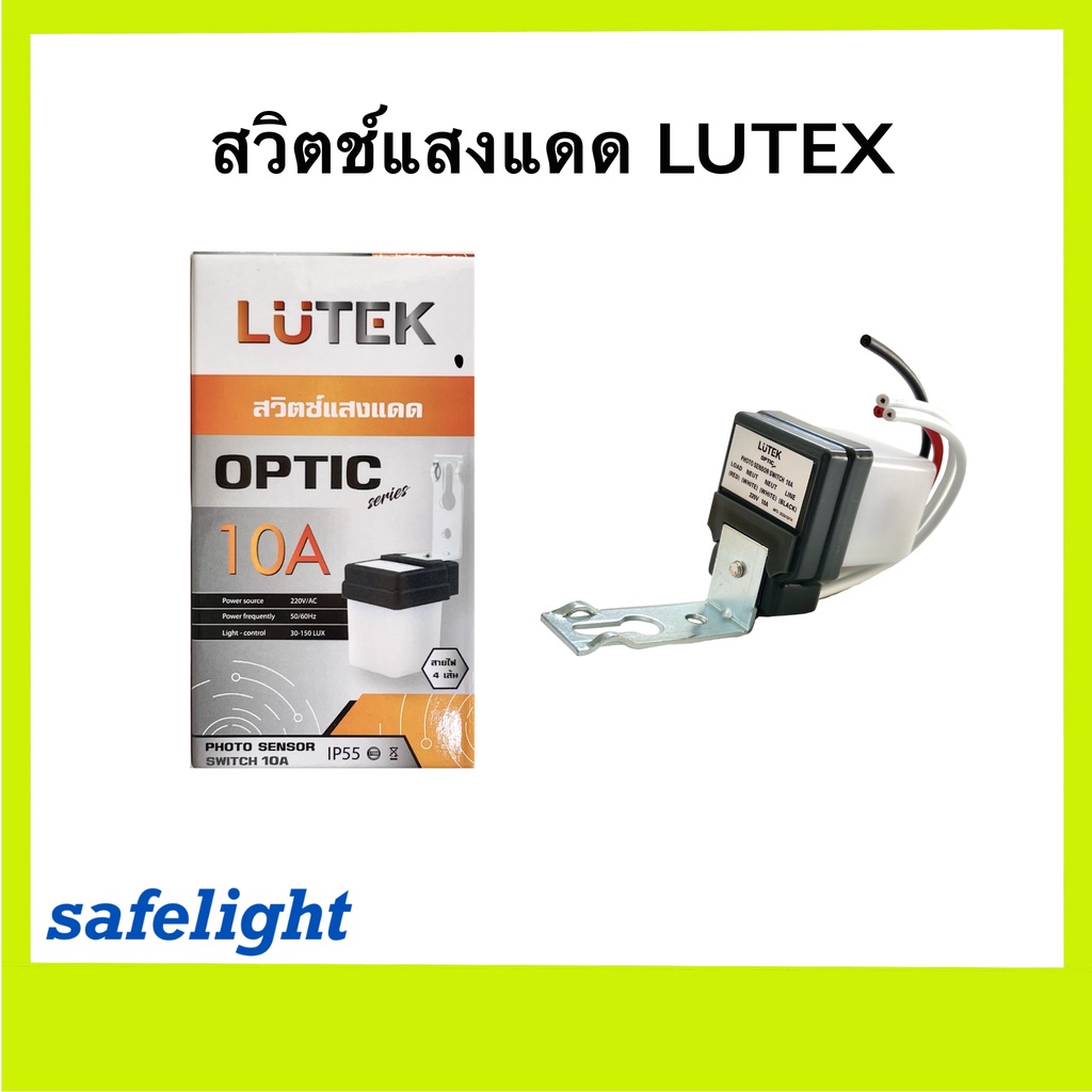 สวิตช์แสงแดด LUTEX สวิตช์เปิด-ปิดอัตโนมัติ รุ่น OPTIC series 10A ...