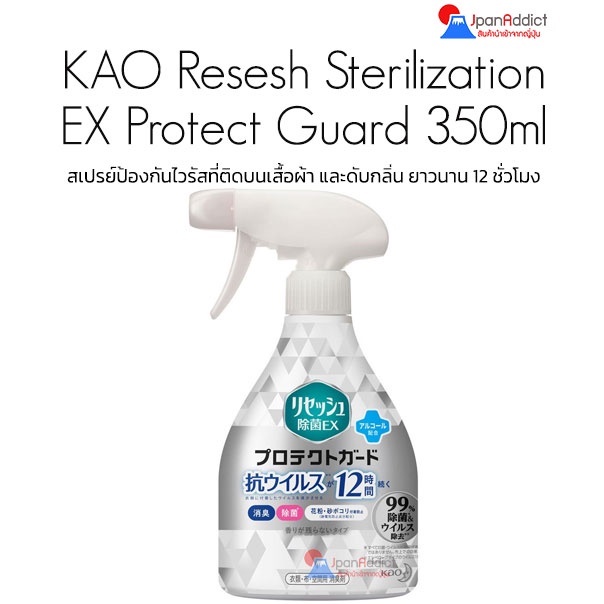 Kao Resesh Sterilization EX Protect Guard 350ml สเปรย์ป้องกันไวรัสที่ติดบนเสื้อผ้า ยาวนาน 12 ...