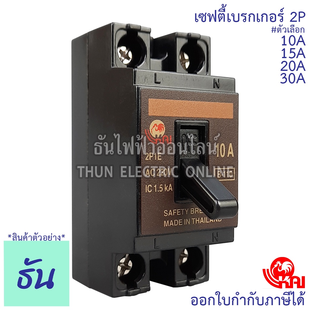 Kai เซฟตี้เบรกเกอร์ 2P 10A, 15A, 20A, 30A, รุ่นB-110, B-115, B-120, B-130 Safety breaker ...
