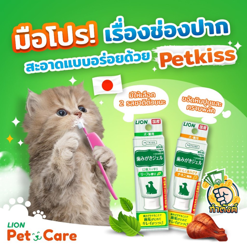 PETKISS (made in Japan) ยาสีฟันสุนัข แมว ไม่ใช้น้ำ ชนิดเจล (ขนาด 40g) รสน่องไก่ LION byกำตังค์ ...