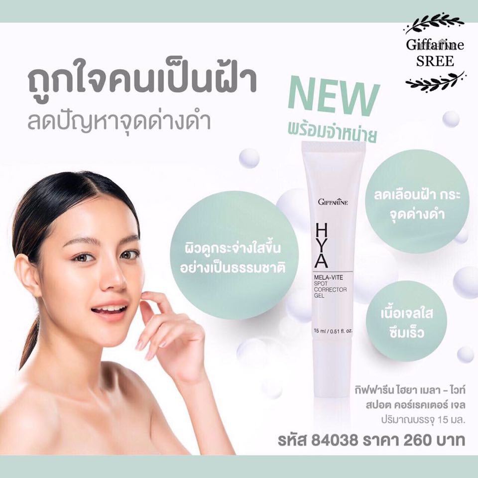 HYA Mela-Vite Spot Corrector Gel เจลแต้มสิว ฝ้า กระ จุดด่างดำบนใบหน้า | Shopee Thailand