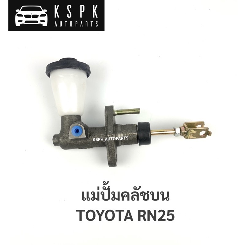 แม่ปั้มคลัชบน โตโยต้า อาร์เอ็น25 TOYOTA RN25 | Shopee Thailand
