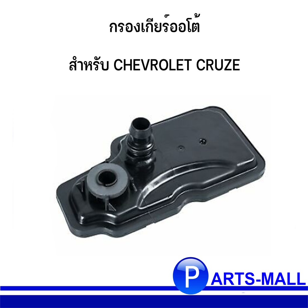 กรองเกียร์ออโต้ สำหรับ CHEVROLET CRUZE เชฟโรเลต ครูซ ปี 2011 เครื่อง 1. ...