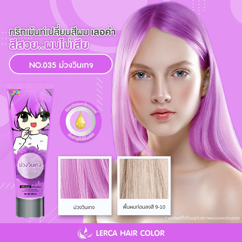 ทรีทเม้นท์เปลี่ยนสีผมเลอค่า Lerca สีม่วงวินเทจ สูตรล็อคสีให้ติดทนนาน ...