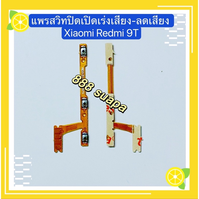 แพรสวิทปิดเปิดเร่งเสียง-ลดเสียง（ON+OFF+Volume ）Xiaomi Redmi 9T | Shopee ...
