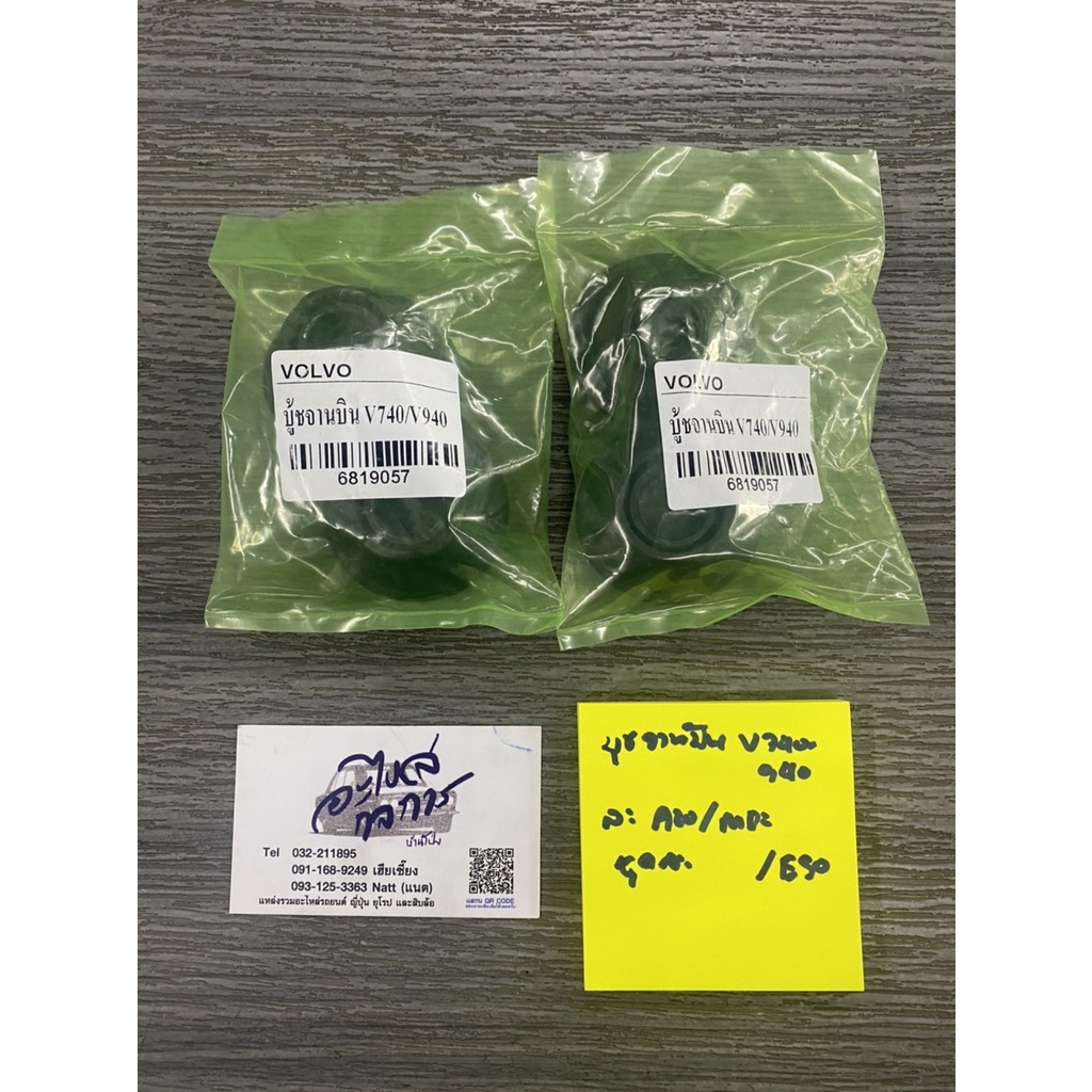 บูชจานบิน volvo 940 (4ตัว) งานโรงงาน | Shopee Thailand
