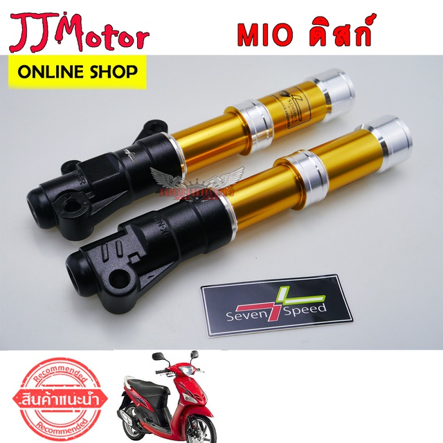 กระบอกโช๊คหน้า สำหรับ MIO รุ่นเก่า (รุ่นแรก) ดิสก์เบรก ยี่ห้อ 7SPEED ...