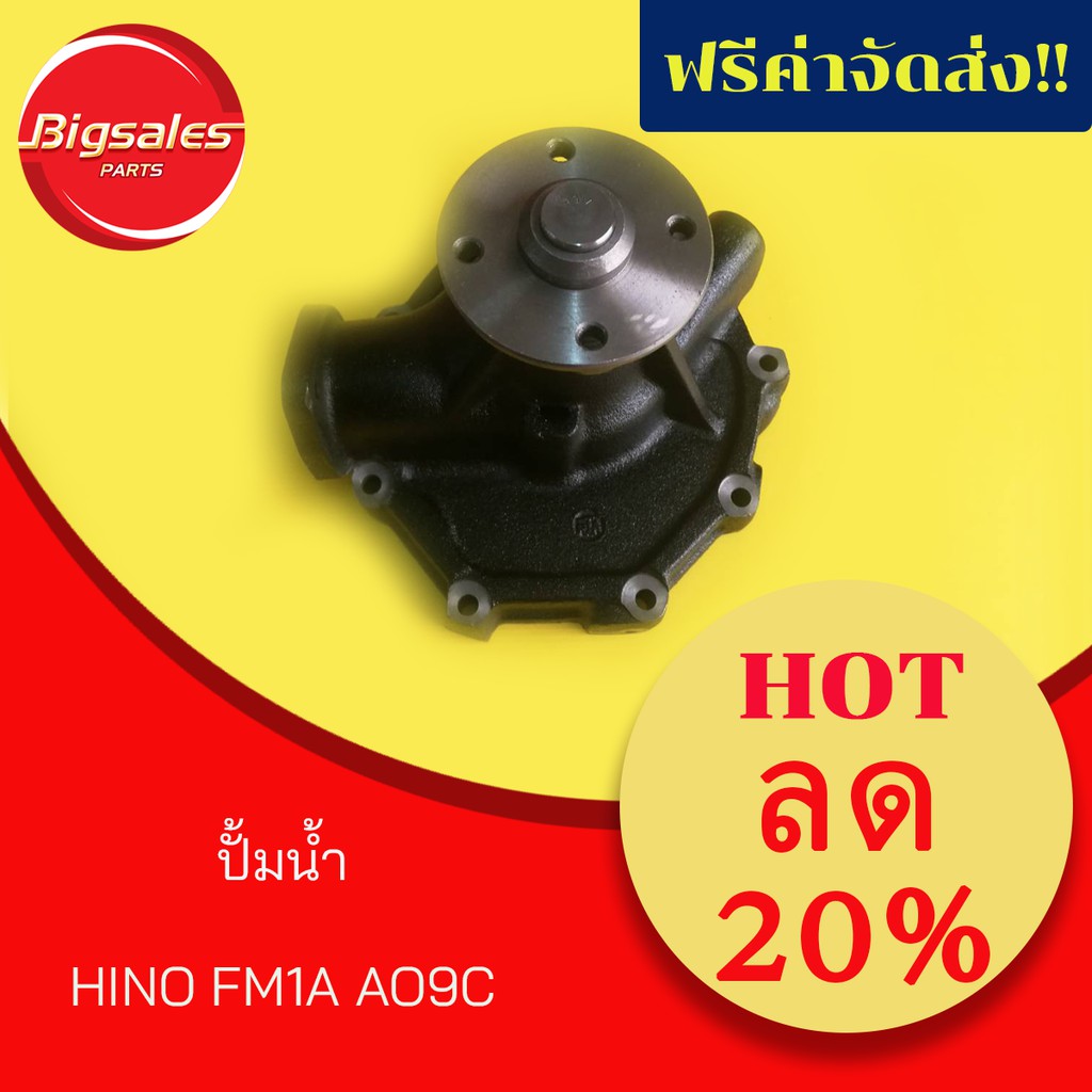ปั้มน้ำ HINO FM1A AO9C | Shopee Thailand